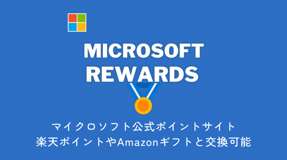 キャンプギアがタダで手に入る!?Microsoft Rewardsでポイントをザクザク貯めよう | campnuts（キャンプナッツ）
